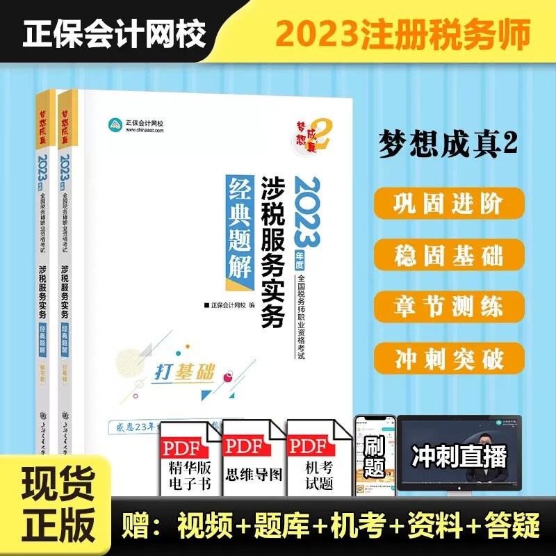 2023税务师职业资格考试 梦想成真 正保会计网校 税务师考试 2023税务师教材配套辅导用书 税务师 经典题解 涉税服务实务