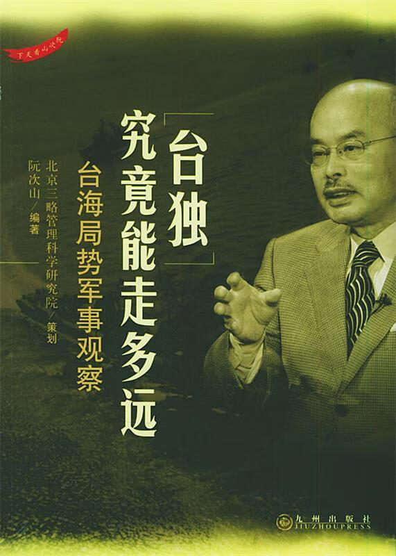 “台独”究竟能走多远:台海局势军事观察【好书，下单速发】