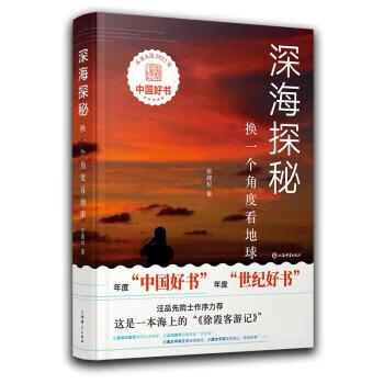 深海探秘--换一个角度看地球
