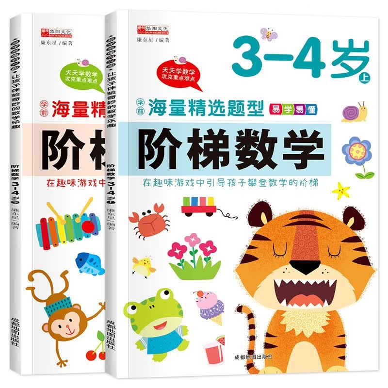 全套阶梯数学2到3-4周岁5-6岁幼儿数学启蒙教材幼儿园中班大班思维逻辑训练书籍儿童早教书学前练习册宝宝智力开发图书益智游戏书 阶梯数学3-4岁
