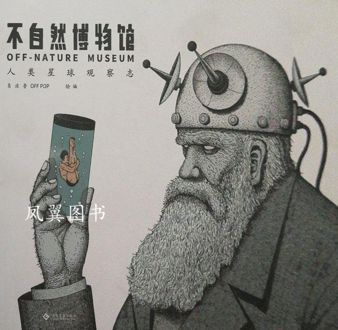 不自然博物馆 人类星球观察志 负波普OFFPOP绘编 文化发展出版社