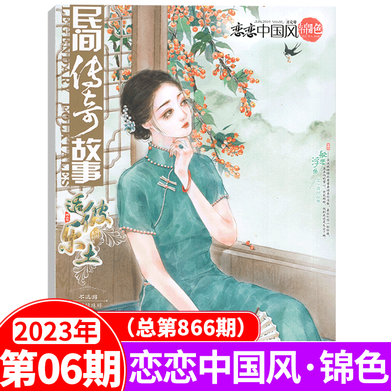 恋恋中国风 锦色 古风文绘阅读类杂志 2023年6月
