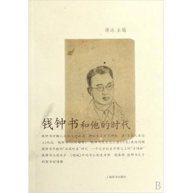 钱钟书和他的时代 谢泳【书】