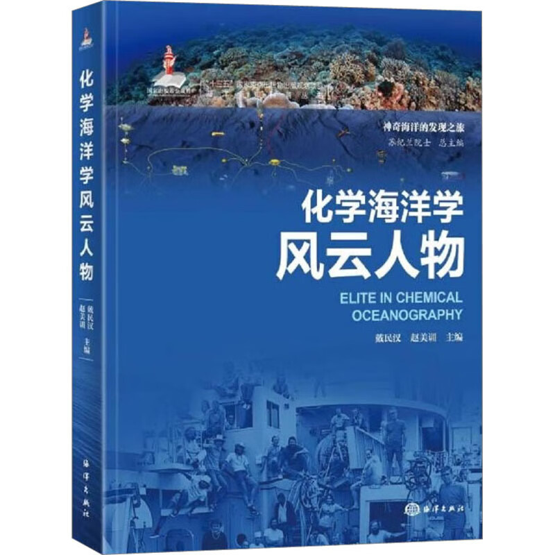 化学海洋学风云人物 图书