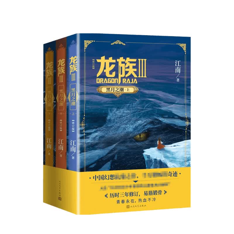 龙族3 黑月之潮 上中下 修订版 江南 著