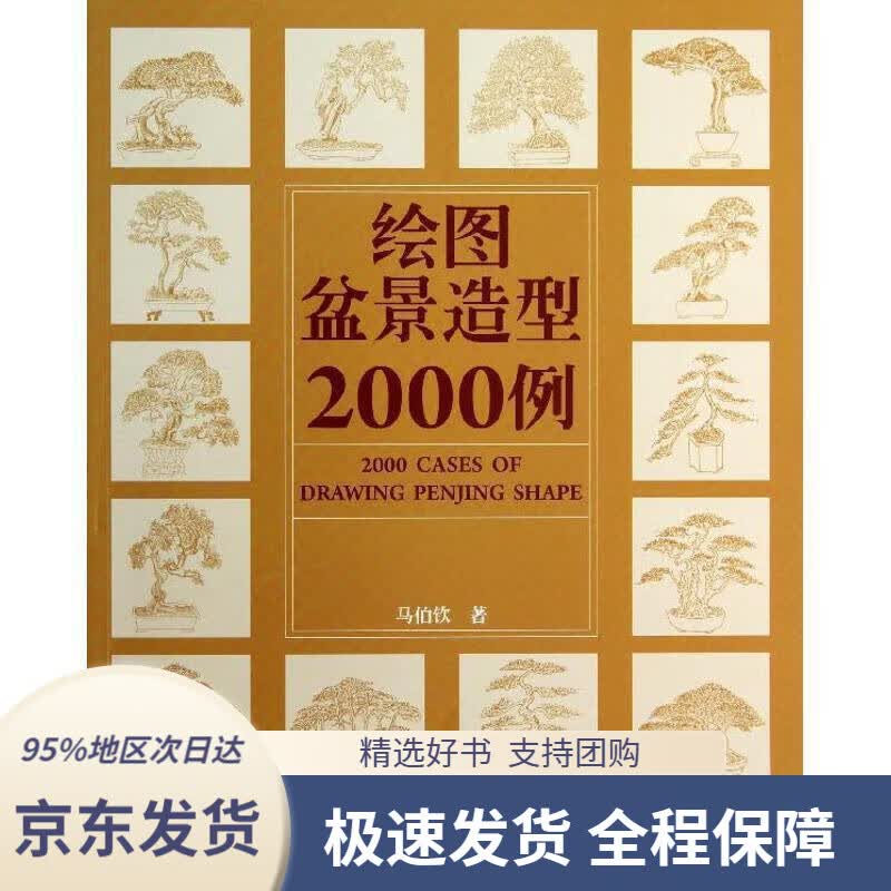 绘图盆景造型2000例