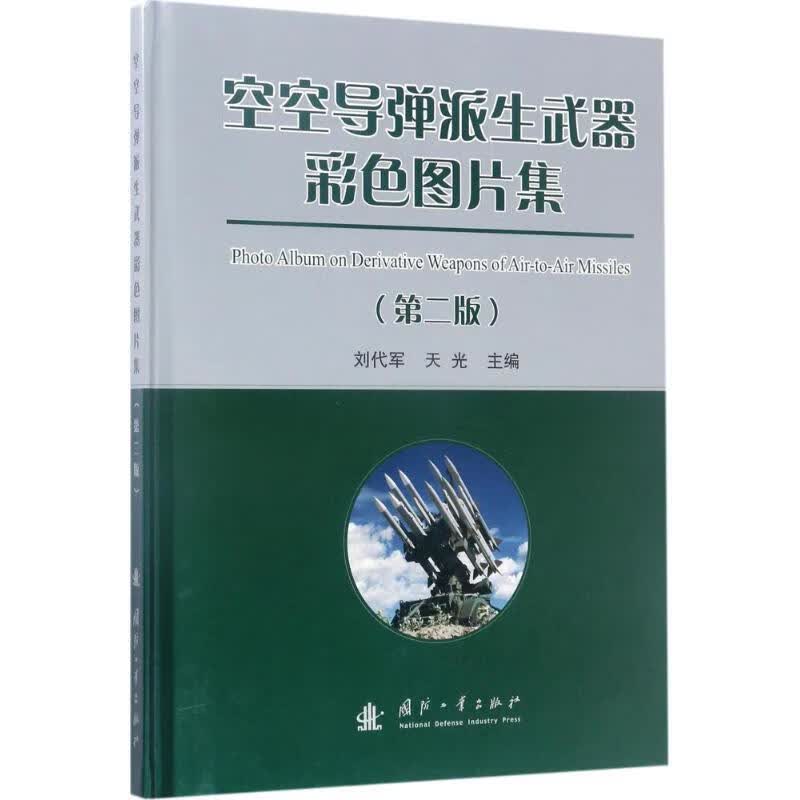 空空导弹派生武器彩色图片集
