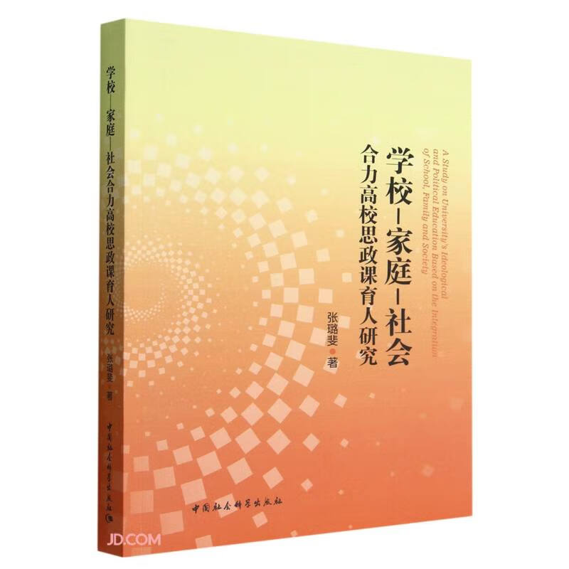 学校-家庭-社会合力高校思政课育人研究