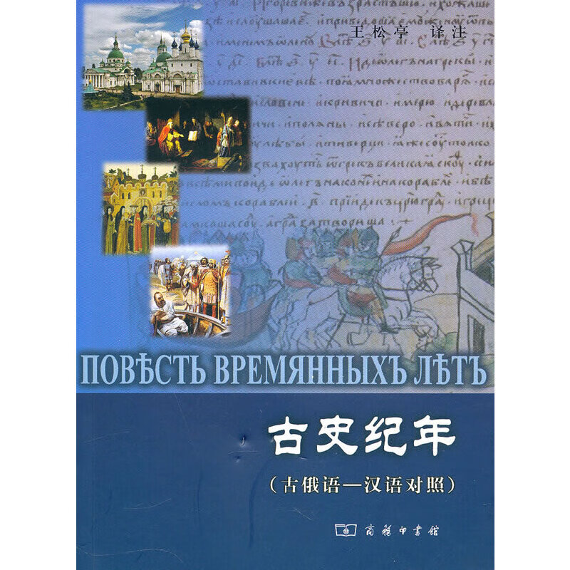 古史纪年（古俄语-汉语对照）