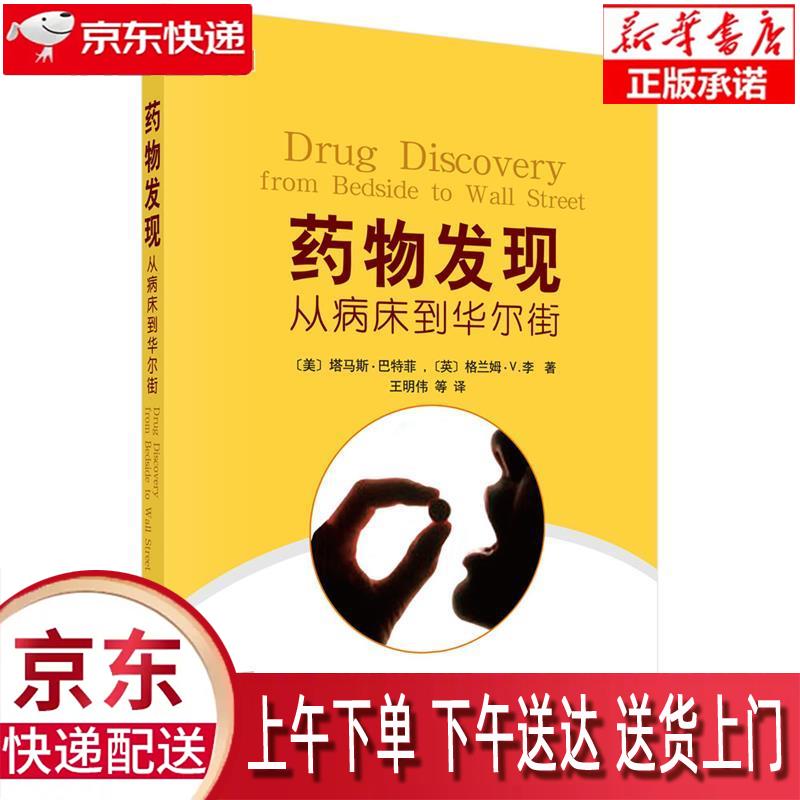 【新华畅销图书】药物发现:从病床到华尔街 王明伟 科学出版社有限责任公司