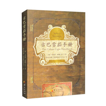 ！ 古巴雪茄手册 9787522203966 [加]马特奥·斯佩兰扎 著,四川中烟工业有限责任公
