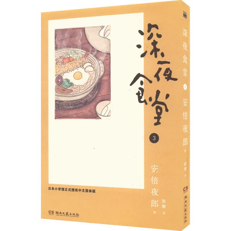 深夜食堂 3 (日)夜郎 动漫/港台动漫
