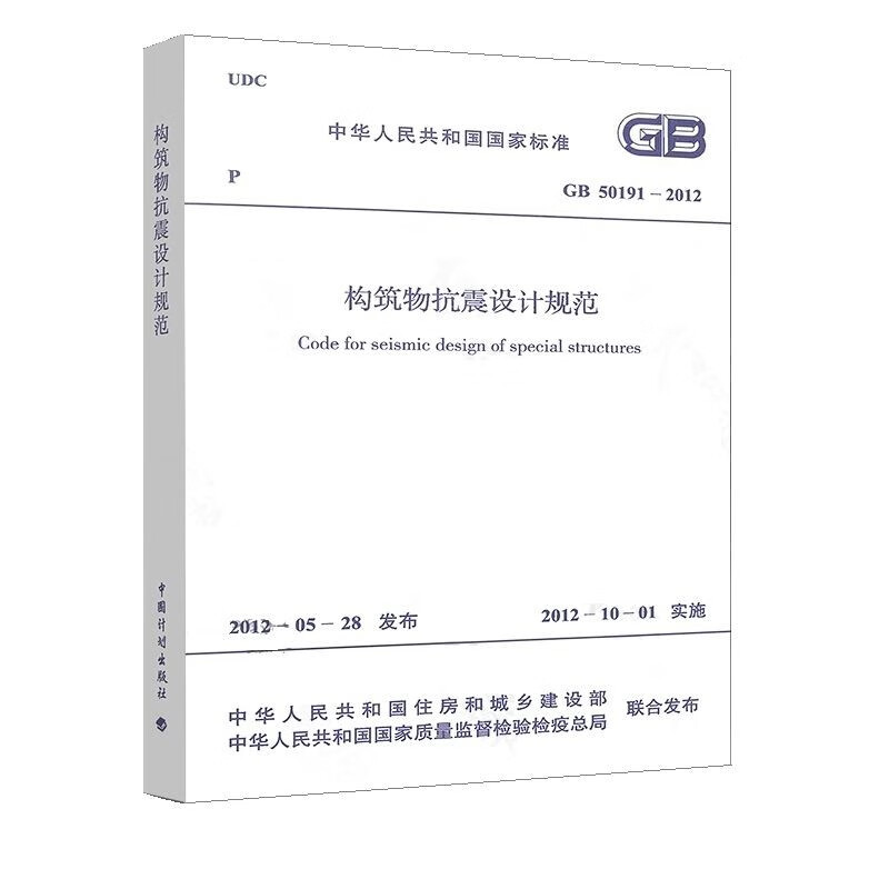 现货 GB 50191-2012 构筑物抗震设计规范