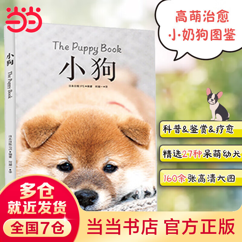 治愈系科普图鉴：小狗