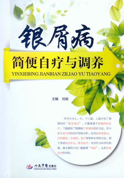 银屑病简便自疗与调养