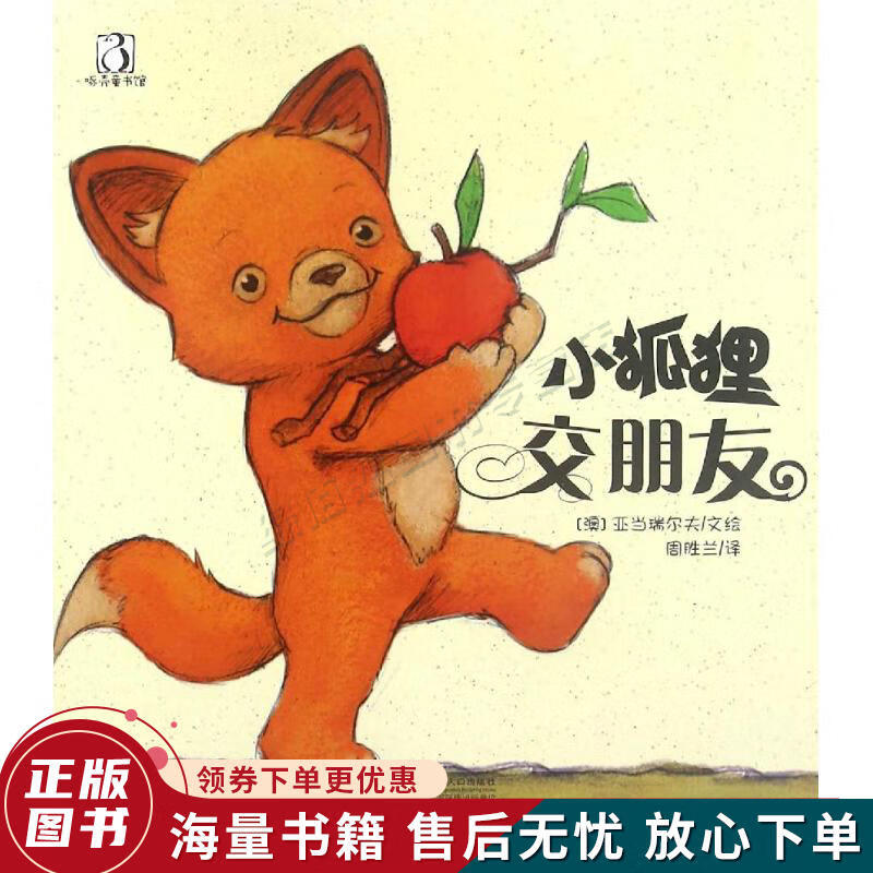 小狐狸交朋友