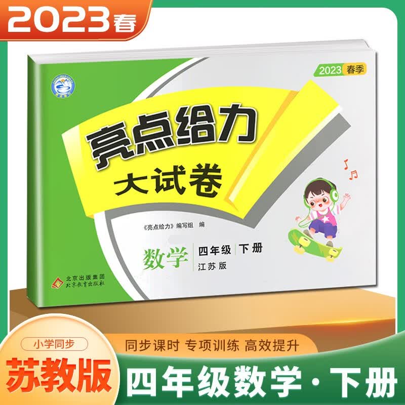 上下册自选】江苏专用2023亮点给力大试卷四年级下上语文数学英语 小学4年级上册下册套装同步课时单元复习检测卷教辅 （23春）苏教版-数学下册