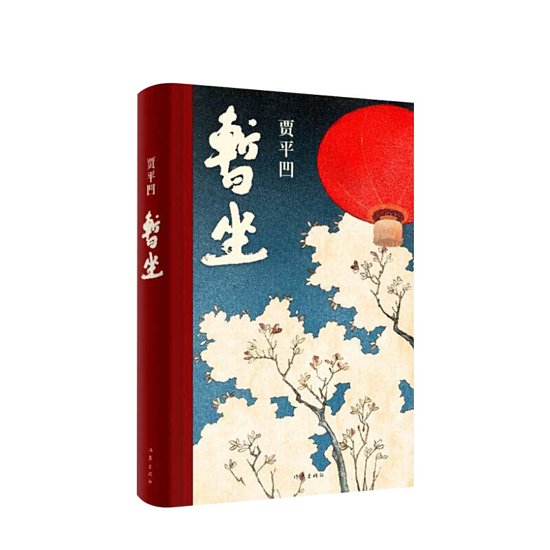 暂坐 贾平凹新作 文学长篇小说