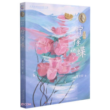 柠檬蝶 曹文轩小说集 9787115565396 人民邮电出版社 曹文轩