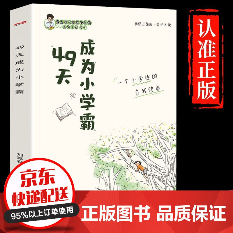 49天成为小学霸 刘嘉森著 学习方法 学习经验 等你在清华北大 高效学习套装自选 49天成为小学霸【单本 | 定价49.80】