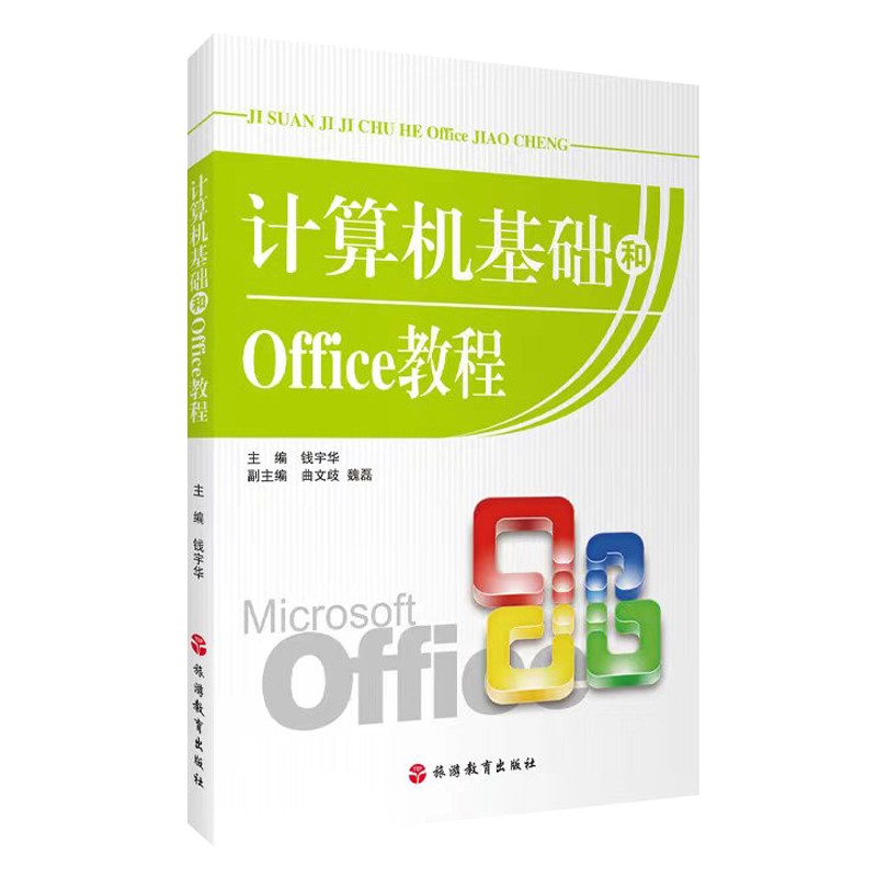 计算机基础和Office教程9787563725441计算机教材二外教材北京第二外国语学院教材必修课