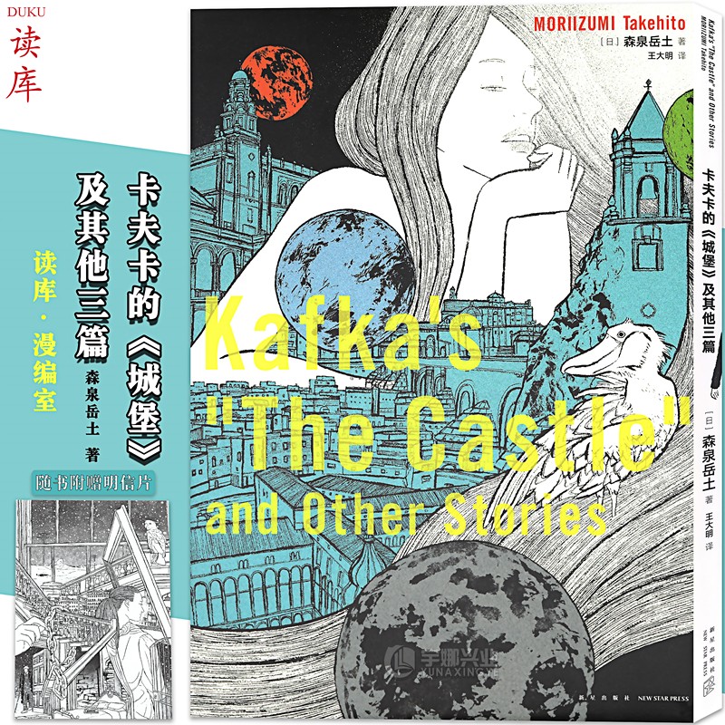 卡夫卡的＜城堡＞及其他三篇 用十六页漫画，触摸文学名作的内核 森泉岳土 读库·漫编室 读库