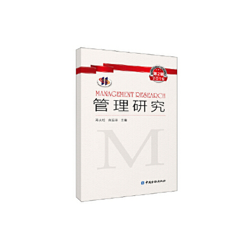 书籍 管理研究(2019年第2辑) 邓大松等主编中国金融出版社9787522005966 30
