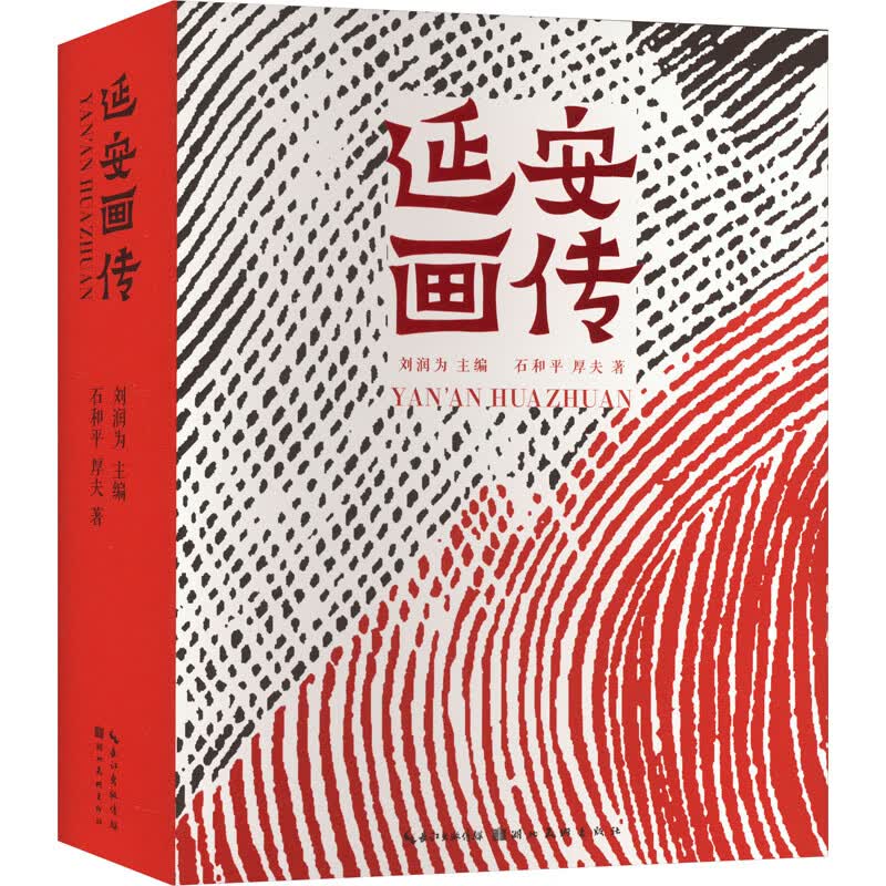 延安画传 图书