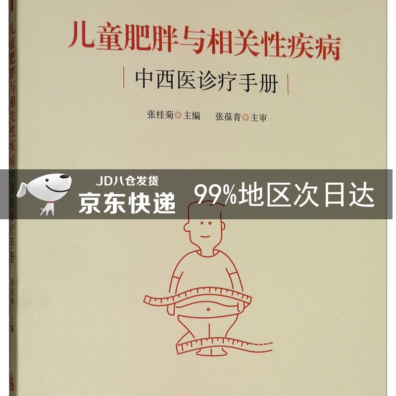 儿童肥胖与相关性疾病中西医诊疗手册