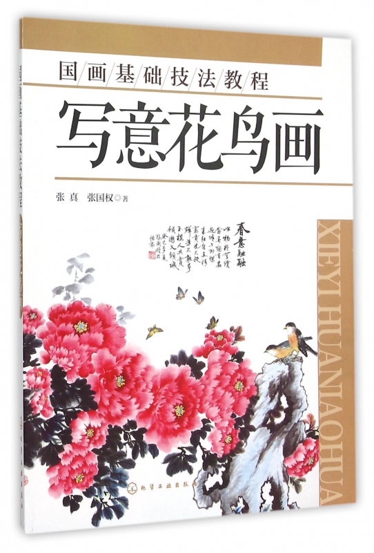 写意花鸟画(国画基础技法教程)