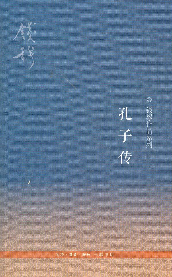 库存书自然旧 孔子传（三版）D17-1后,C4 钱穆著 生活.读书.新知三联书店