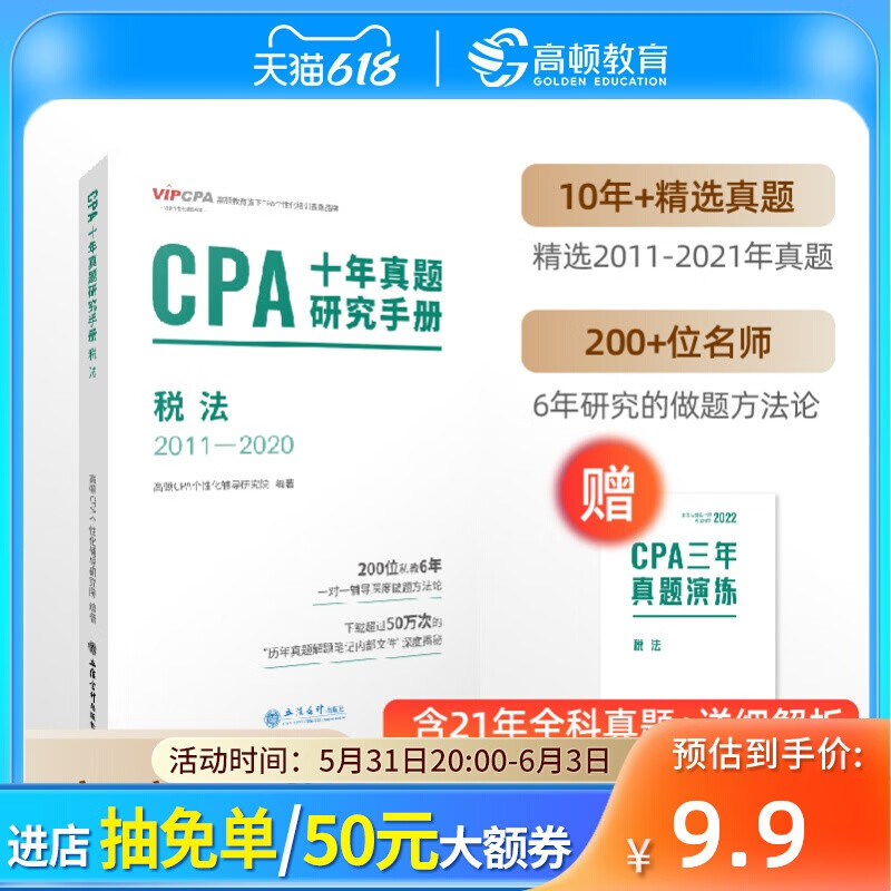 备考2023 注册会计师CPA考试专用辅导教材 税法 十年真题含最新2021年真题+详细解析 历年真