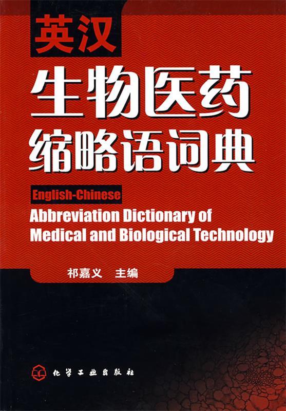 英汉生物医药缩略语词典