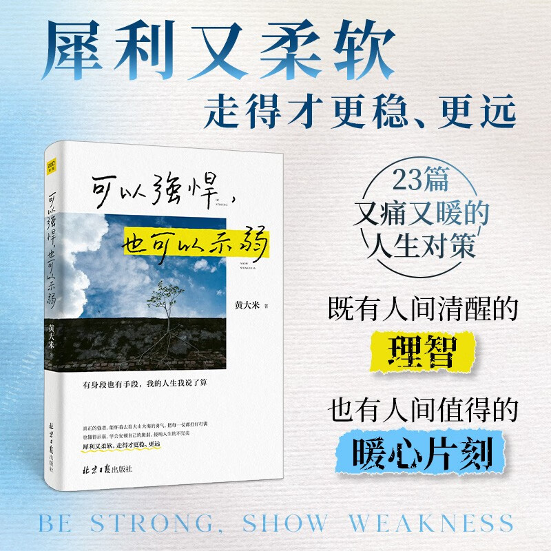 包邮 可以强悍，也可以示弱：有身段也有手段，我的人生我说了算