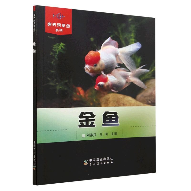 金鱼/家养观赏鱼系列