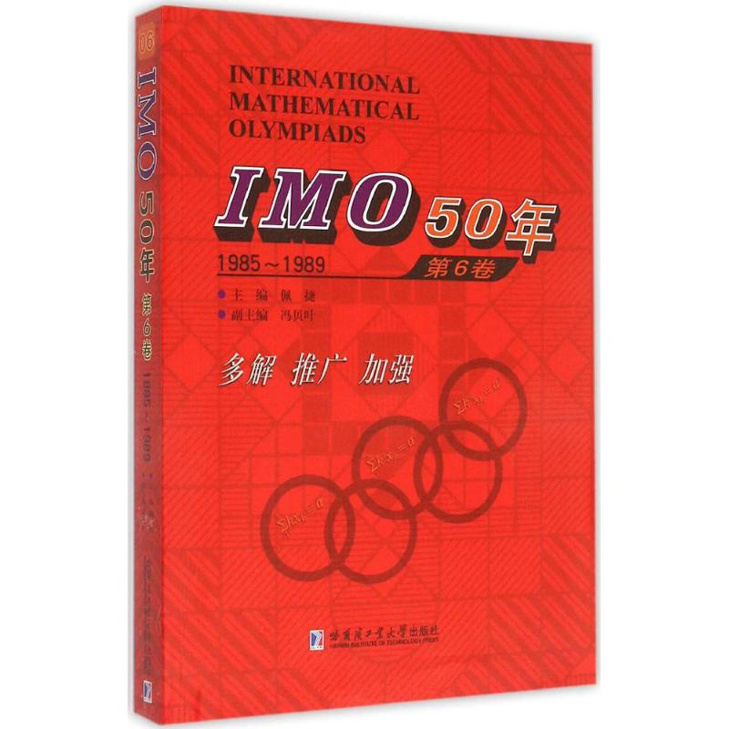 IMO50年第6卷,1985-1989 佩捷 主编