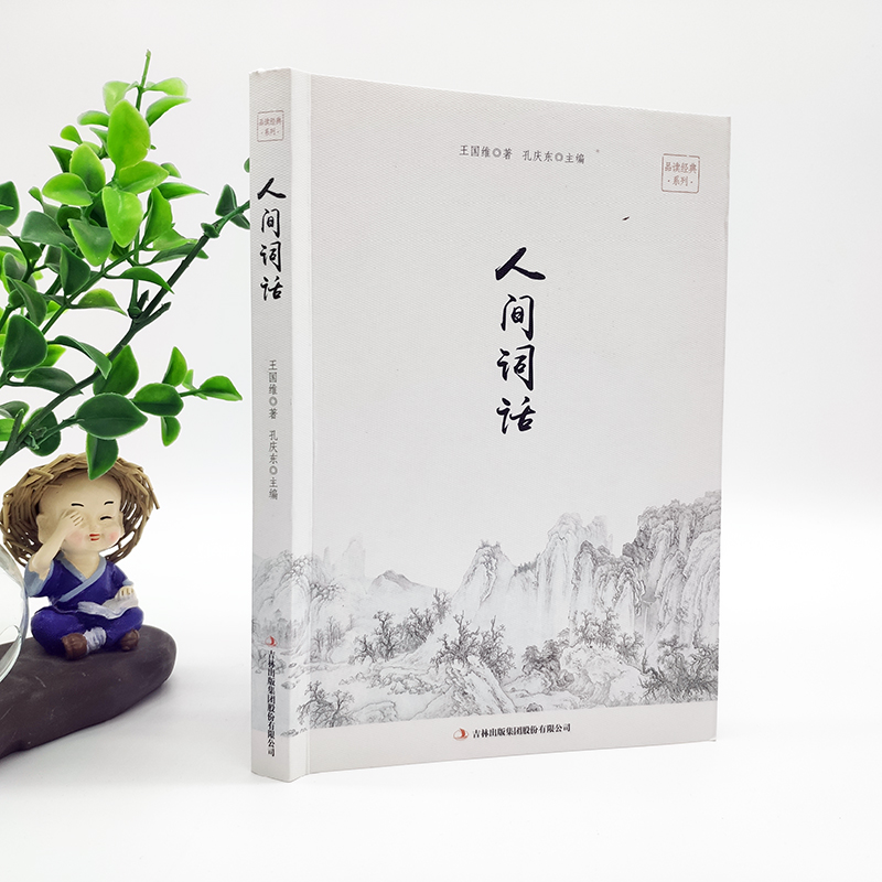 人间词话(古典诗词中的美与妙）王国维著王国维国学大师的文学批评著作注释译文赏析人间词话全解中国古诗词畅销书籍
