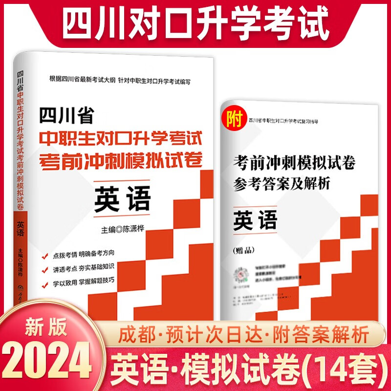 2024四川中职生对口升学考试总复习四川中职高考教材单招中职数学教材中职英语试卷语文教材模拟试卷真题 英语【试卷】 无规格