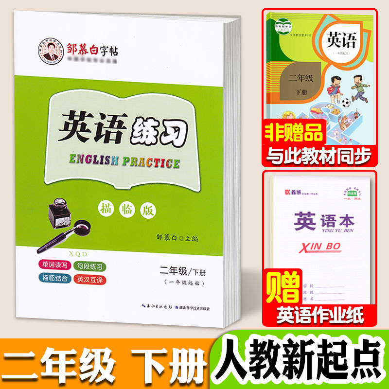 人教版新起点英语字帖一年级二三四五六年级英语上下册 手写体字帖 SL版一年级起点课本同步邹慕白字帖小学生英文练字帖单词练习本 【2年级下册】人教新起点/手写体
