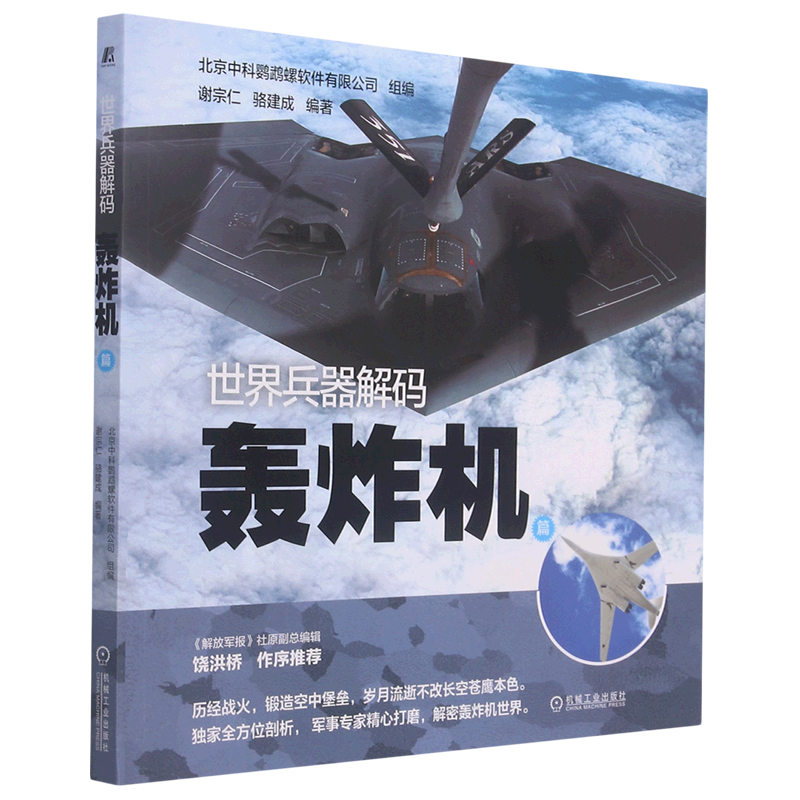 世界兵器解码(轰炸机篇)