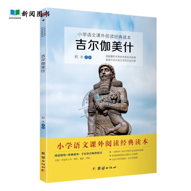 四年级上课外阅读书籍山海经徐客徐克中国古代神话袁珂吉尔伽美什程水亚瑟与金绳子 美洲印第安民间神话非康普顿著 吉尔伽美什程水 四年级