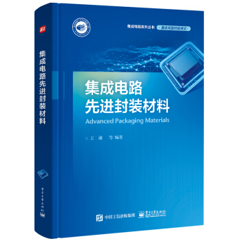 集成电路先进封装材料 电子工业出版社 9787121418600