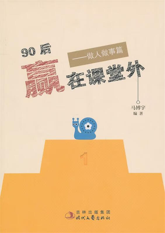 A9T-90后赢在课堂外:做人做事篇 马博宇编著 时代文艺出版社