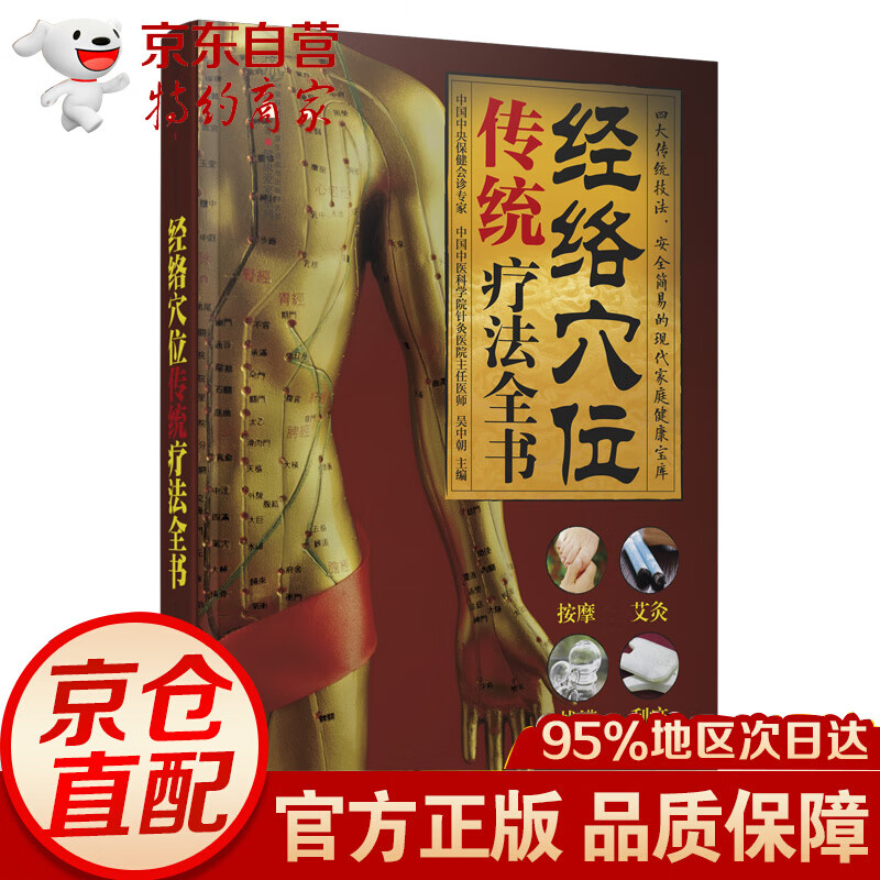 经络穴位传统疗法全书（汉竹） 书（汉竹）