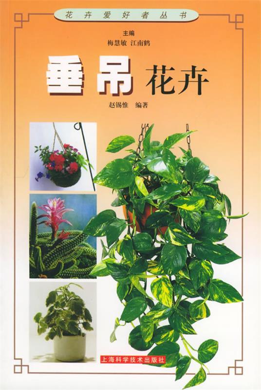 垂吊花卉 赵锡惟 编著