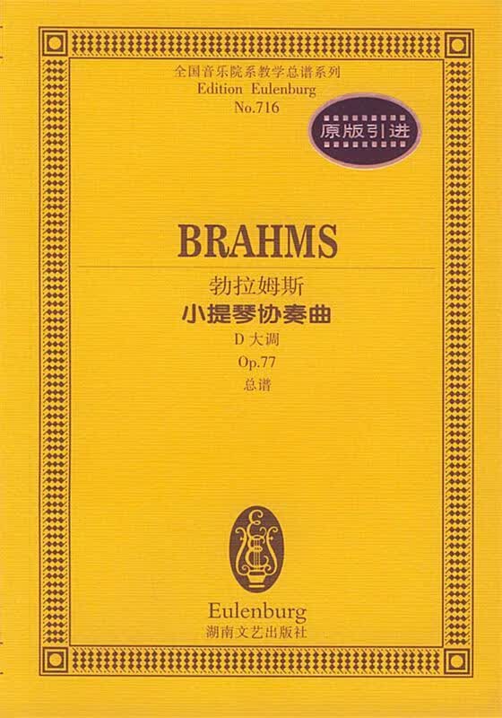 勃拉姆斯小提琴协奏曲 勃拉姆斯