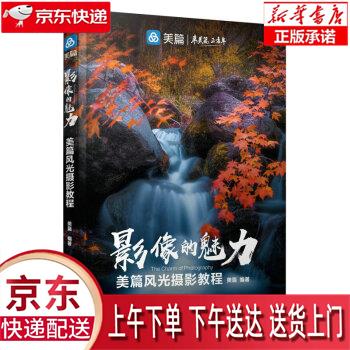【全新送货上门】影像的魅力 美篇风光摄影教程（摄影客出品） 美篇 人民邮电出版社