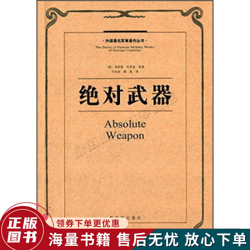 外国著名军事著作丛书 绝对武器