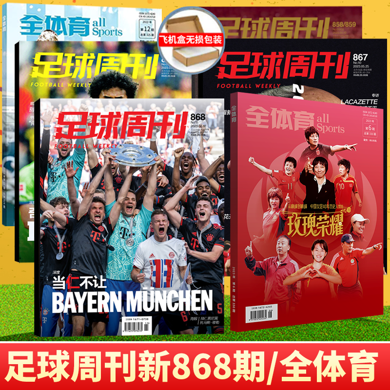 【拜仁德甲夺冠】足球周刊杂志2023年11期总868期（另有857/865-867期全体育足球万神殿 预售2023年11期总868期