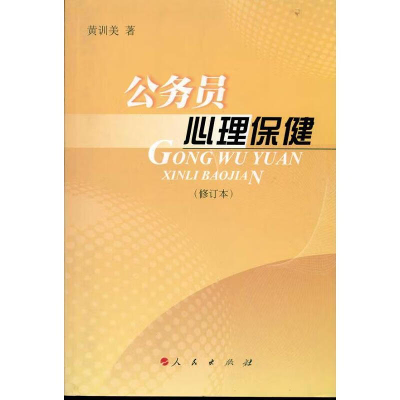 公务员心理(修订本)黄训美人民出版社9787010052083 心理学书籍